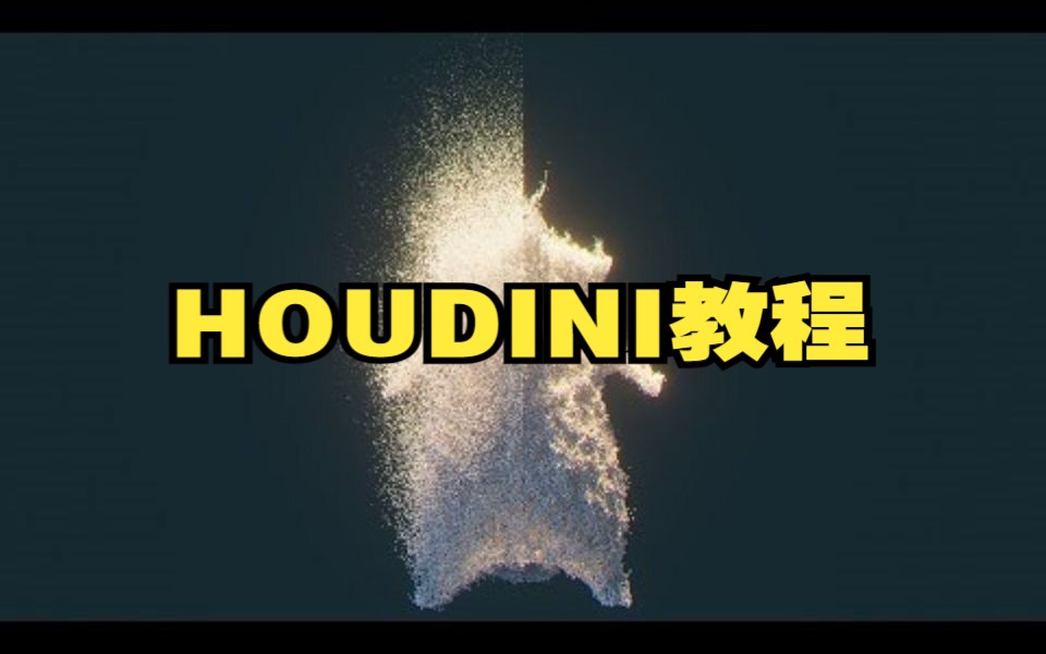 POP模块用法_Houdini教程