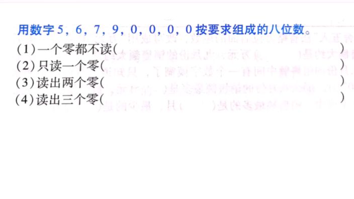 四年级数学 关于零的读法,位置决定读与不读