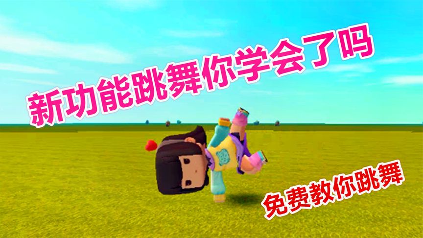 迷你世界-新上线的跳舞功能你学会了吗?免费教你学跳舞哦