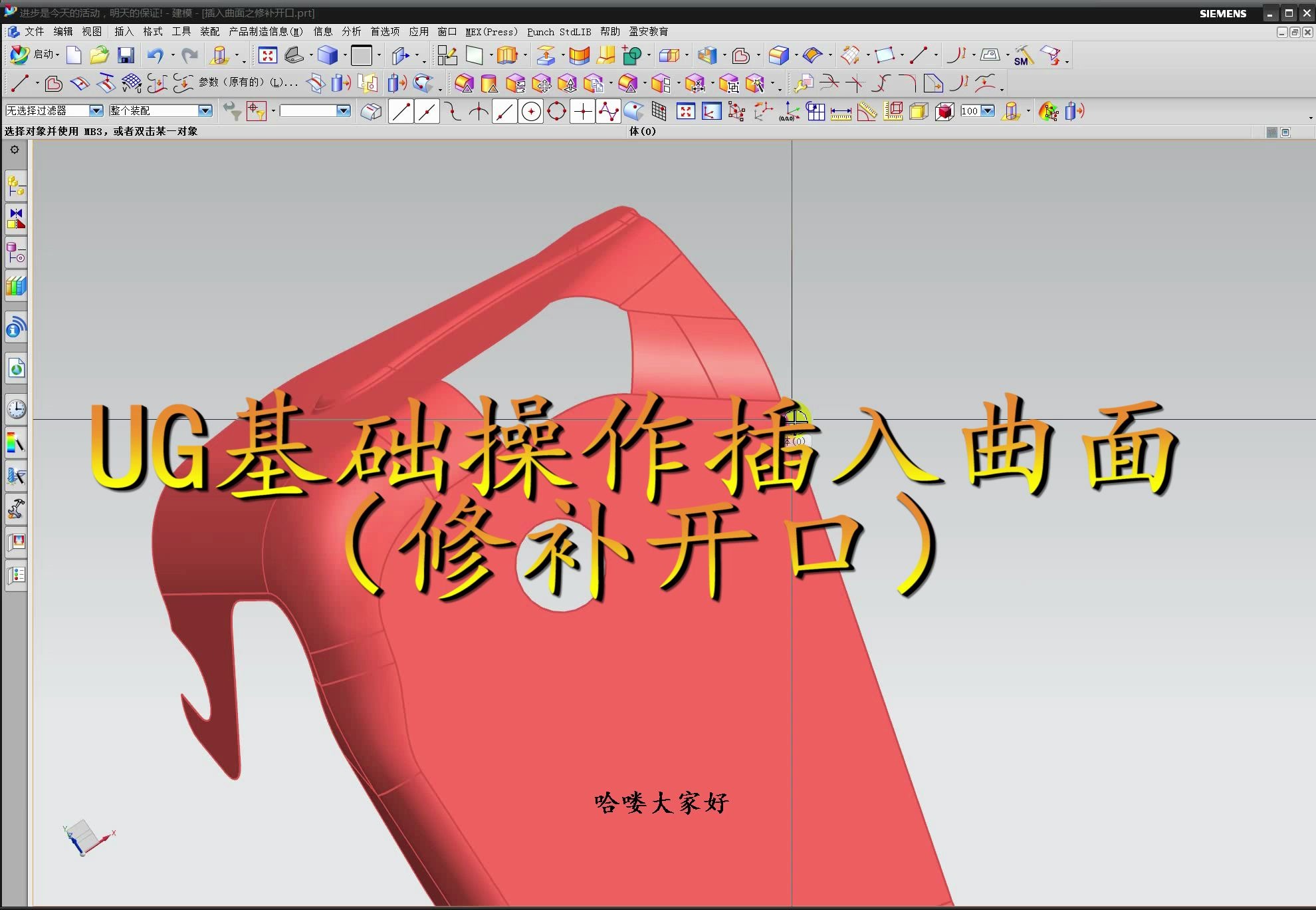 UG基础操作命令-插入曲面之修补开口