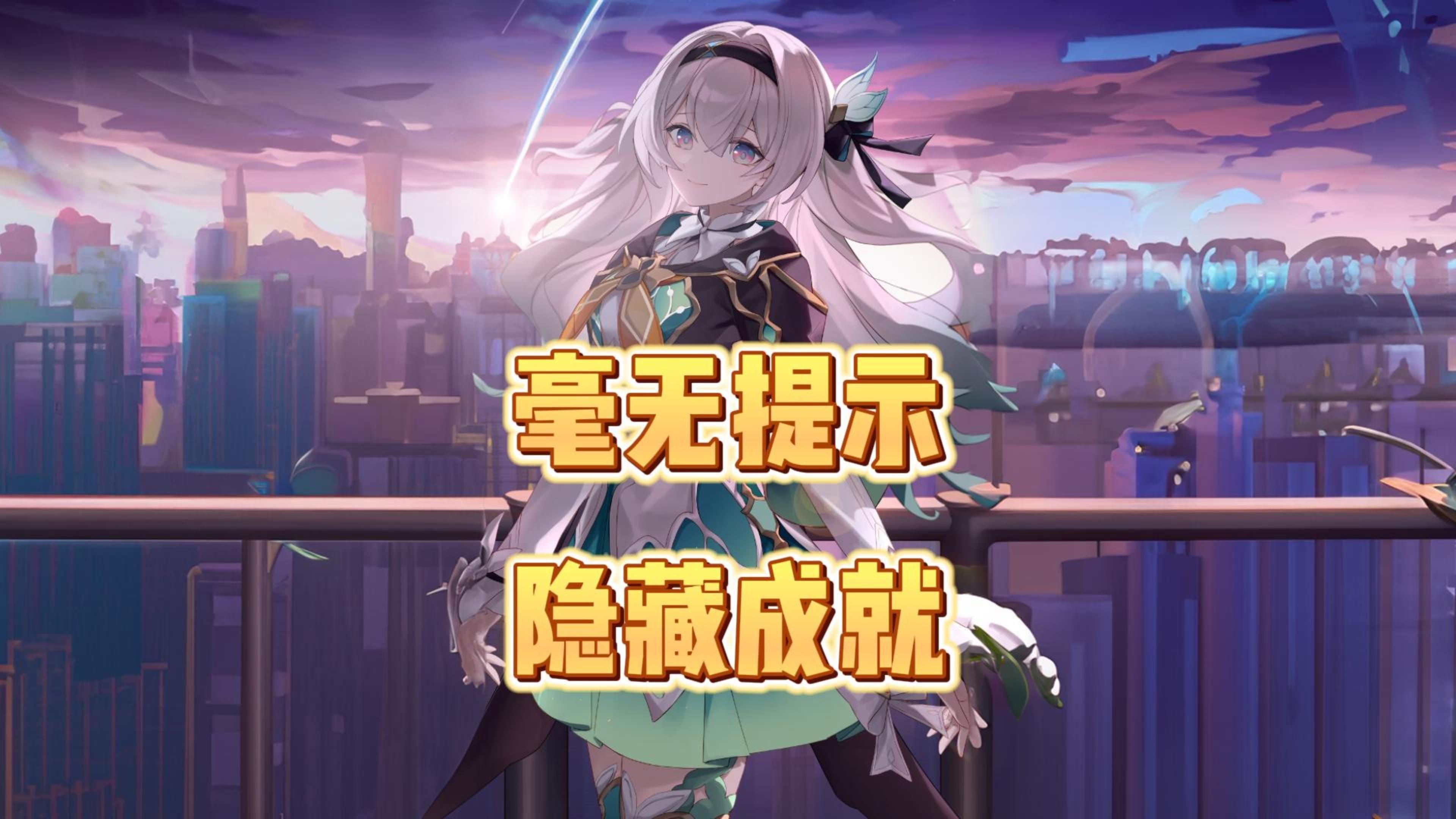 一点提示都没有的隐藏任务!