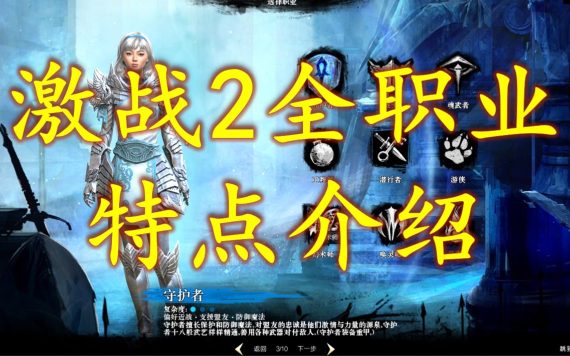 【萌新入坑】激战2九大职业介绍+职业推荐!_网络游戏热门视频