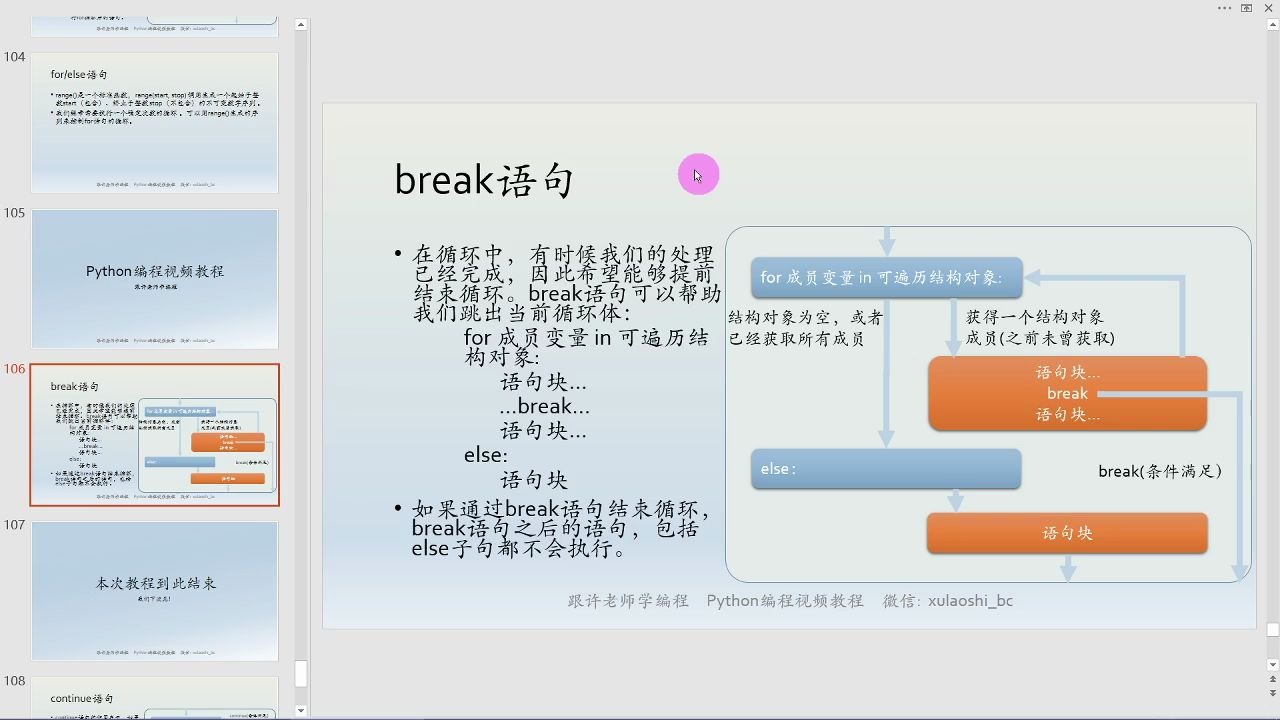 跟许老师学编程Python_020_循环语句-break