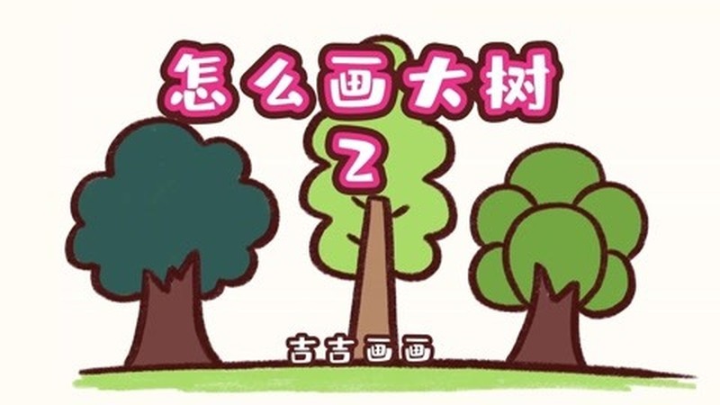 简笔画树 100个可爱简笔画