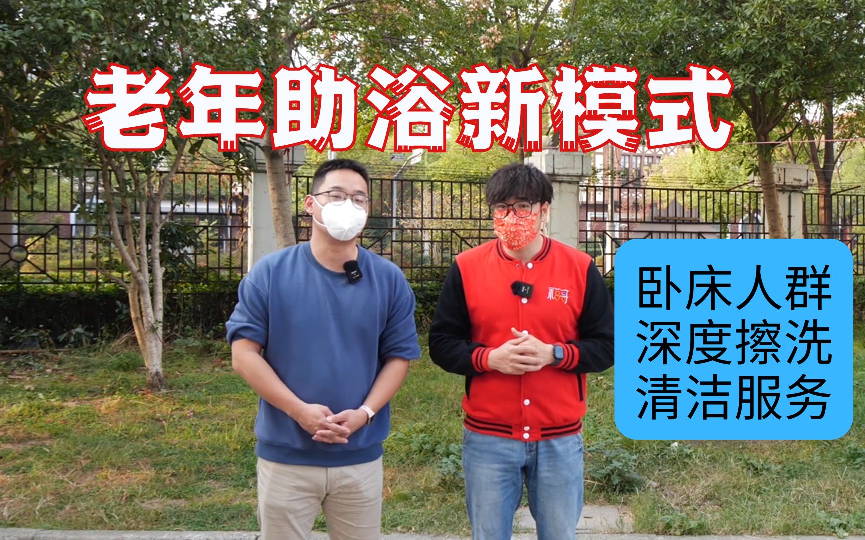 老年助浴新模式 卧床人群深度擦洗清洁服务
