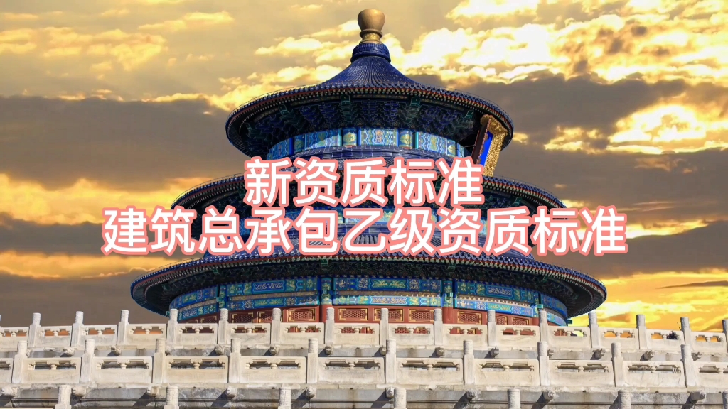 新资质标准:建筑总包乙级资质新办标准