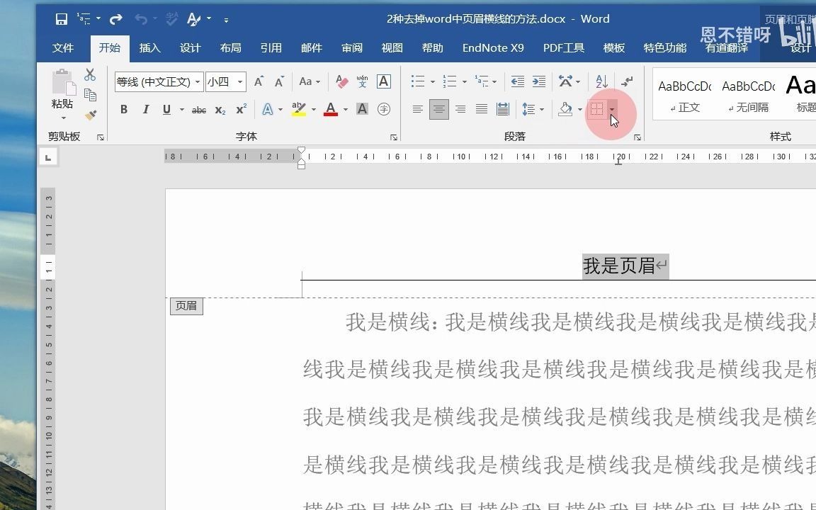 word中去掉页眉横线的2种方法
