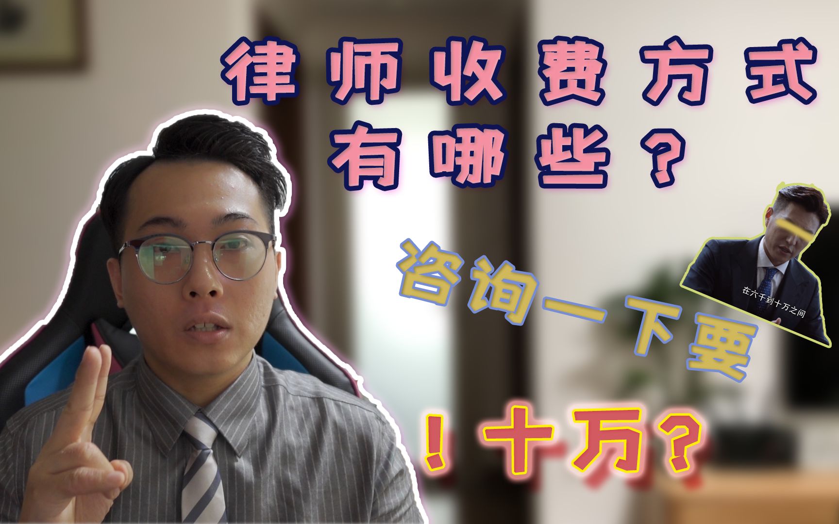 【法师烧卖】律师收费方式有哪些?真有一小时咨询费10万的律师吗?