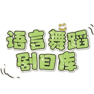 语言舞蹈剧目库 
