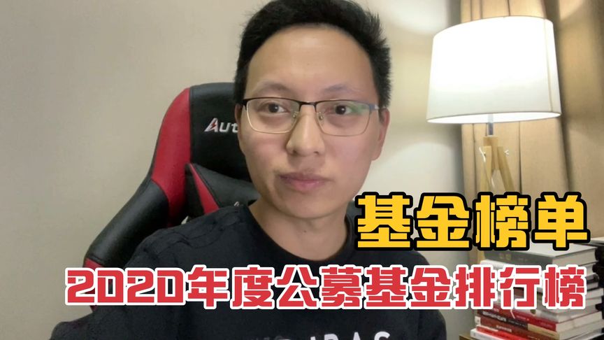 2020年度公募基金中长期排行榜单来了