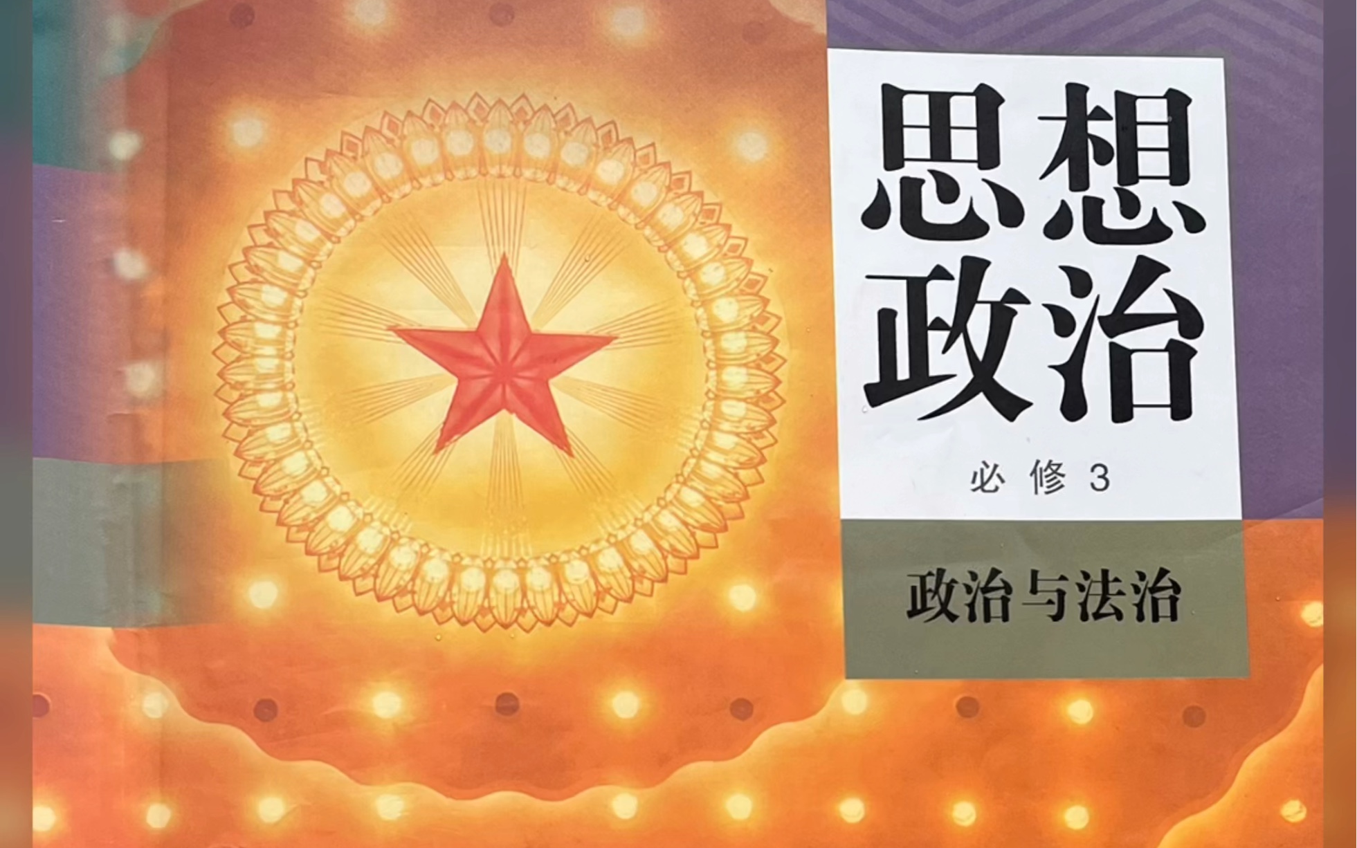 高中政治必修三《政治与法治》第二单元书本笔记