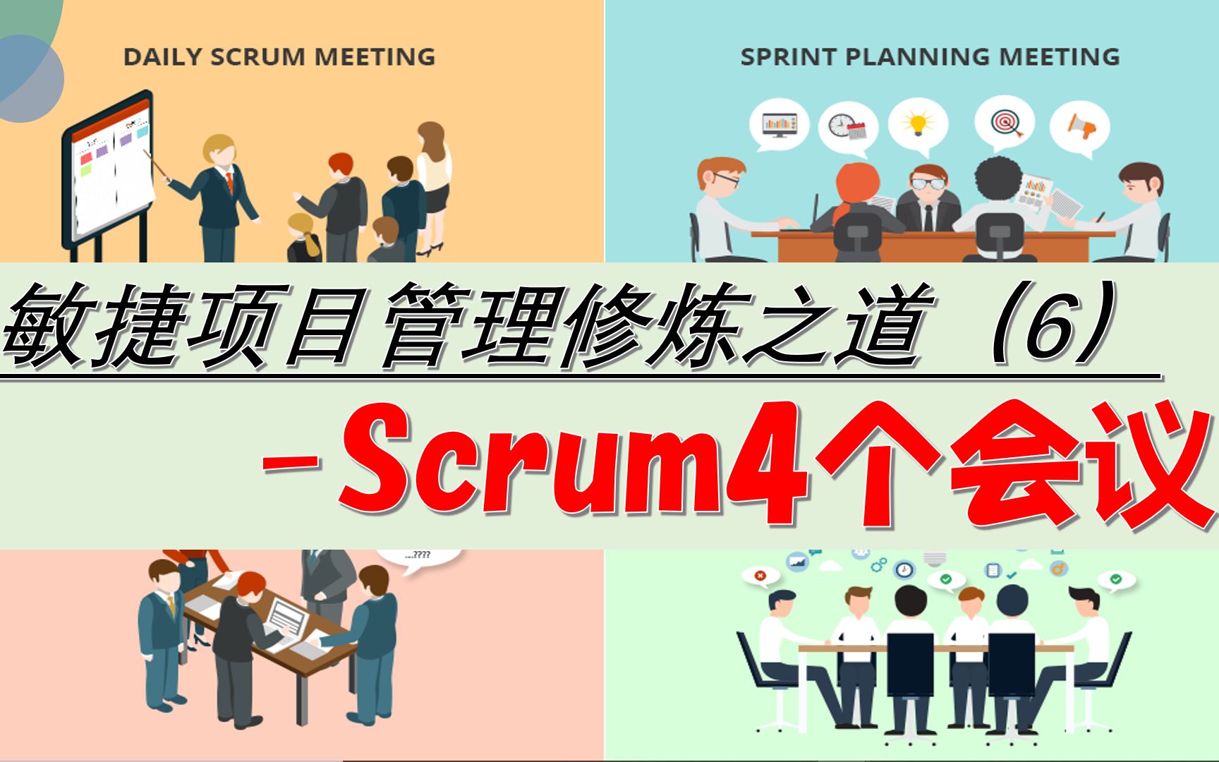 敏捷开发|项目管理|#6-敏捷开发中的4类会议