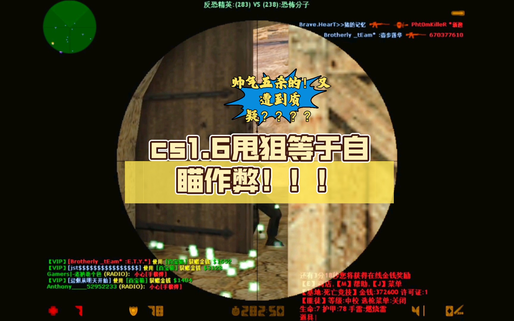 cs1.6甩狙等于自瞄作弊!