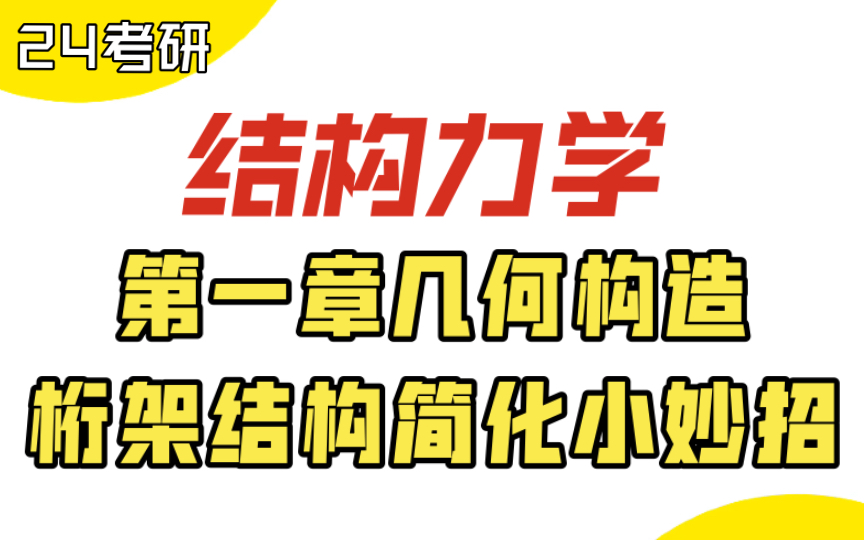 【24考研结构力学】第一章几何构造分析,桁架结构轻松解决!