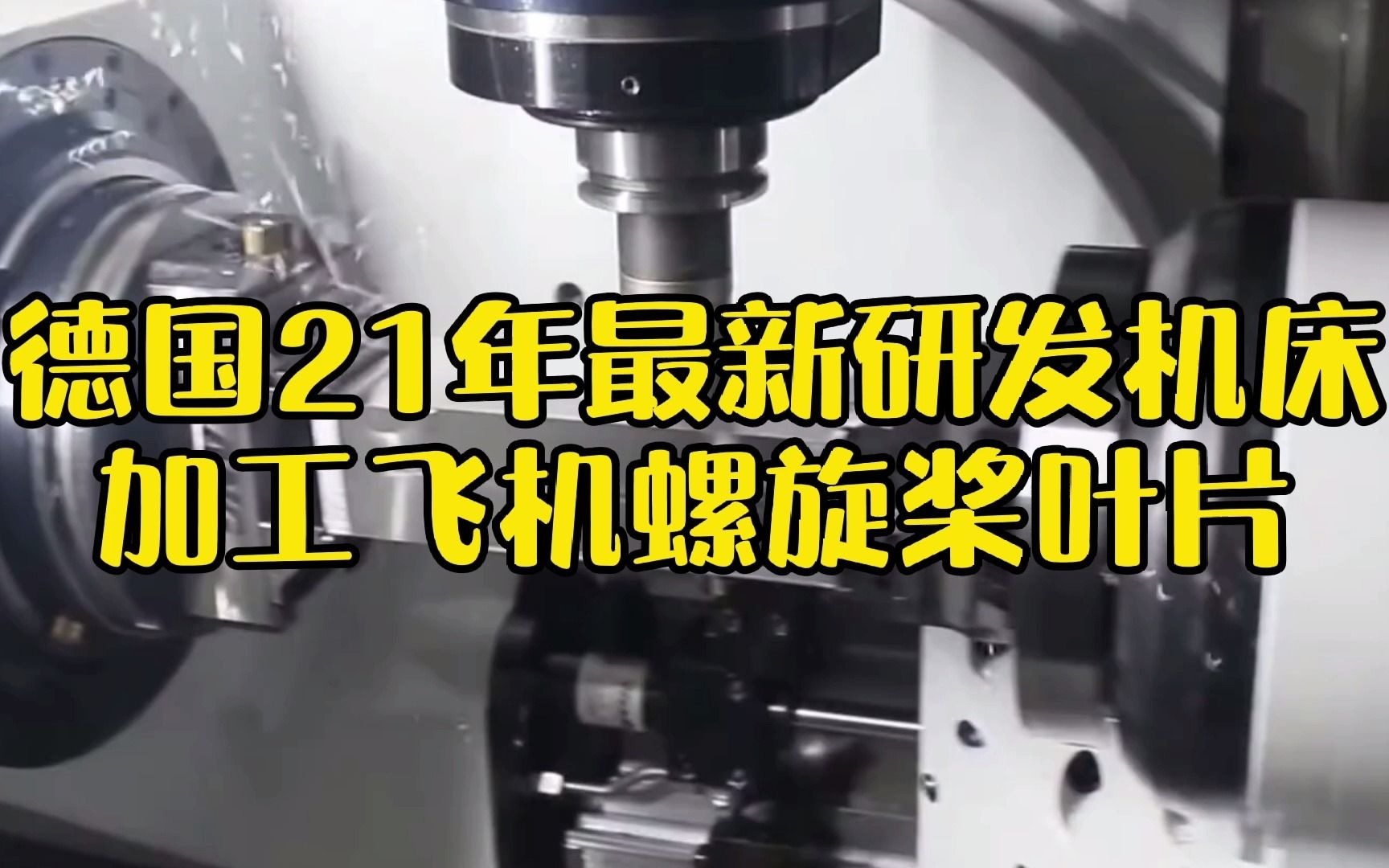 德国21年最新研发的机床,用来精加工飞机螺旋桨叶片
