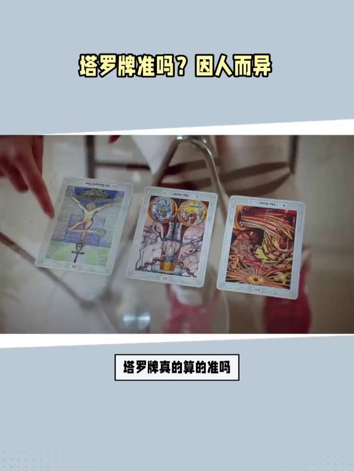 塔罗牌真的算的准吗? #传统文化 #知识 #老六师傅