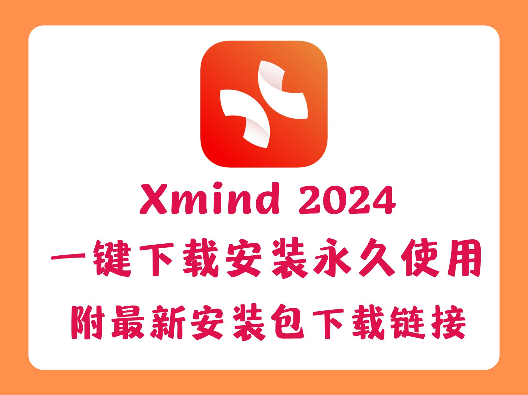 ...软件】最新版Xmind2024下载安装永久使用教程(附带安装包下载链接)