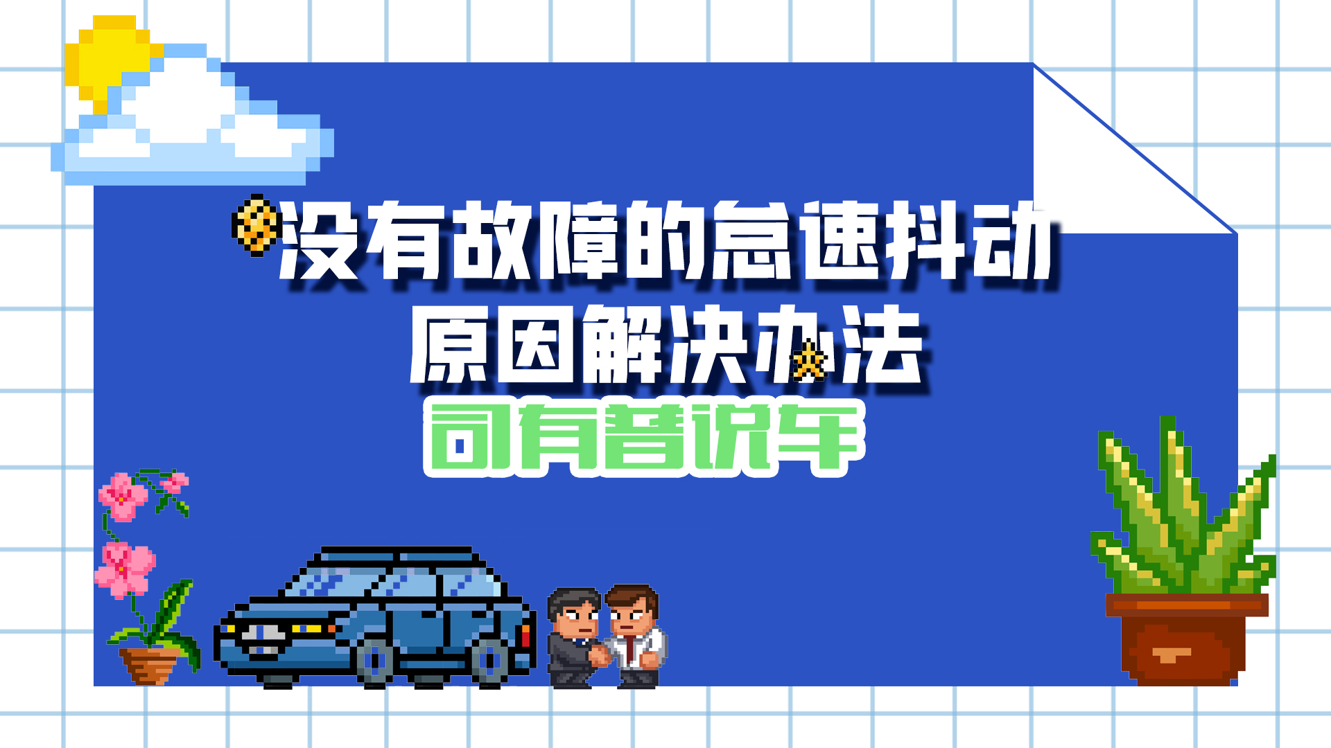 汽车检测没有故障的怠速抖动是什么问题导致的
