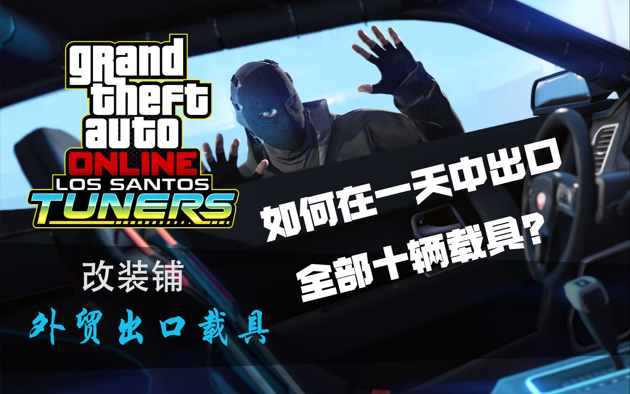 [GTAOL]洛圣都改装车 - 如何在一天出口全部十辆载具?- 外贸出口载具