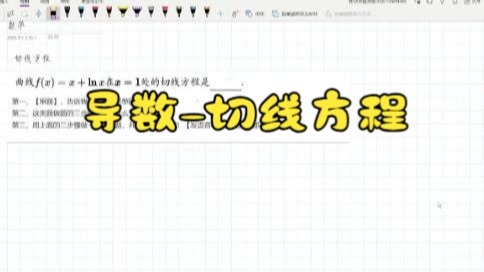 【高中数学】导数-切线方程