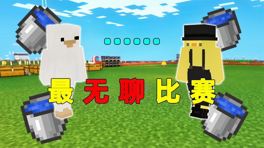 我的世界:管理员在服务器里面!看玩家举办最无聊的憋气比赛!