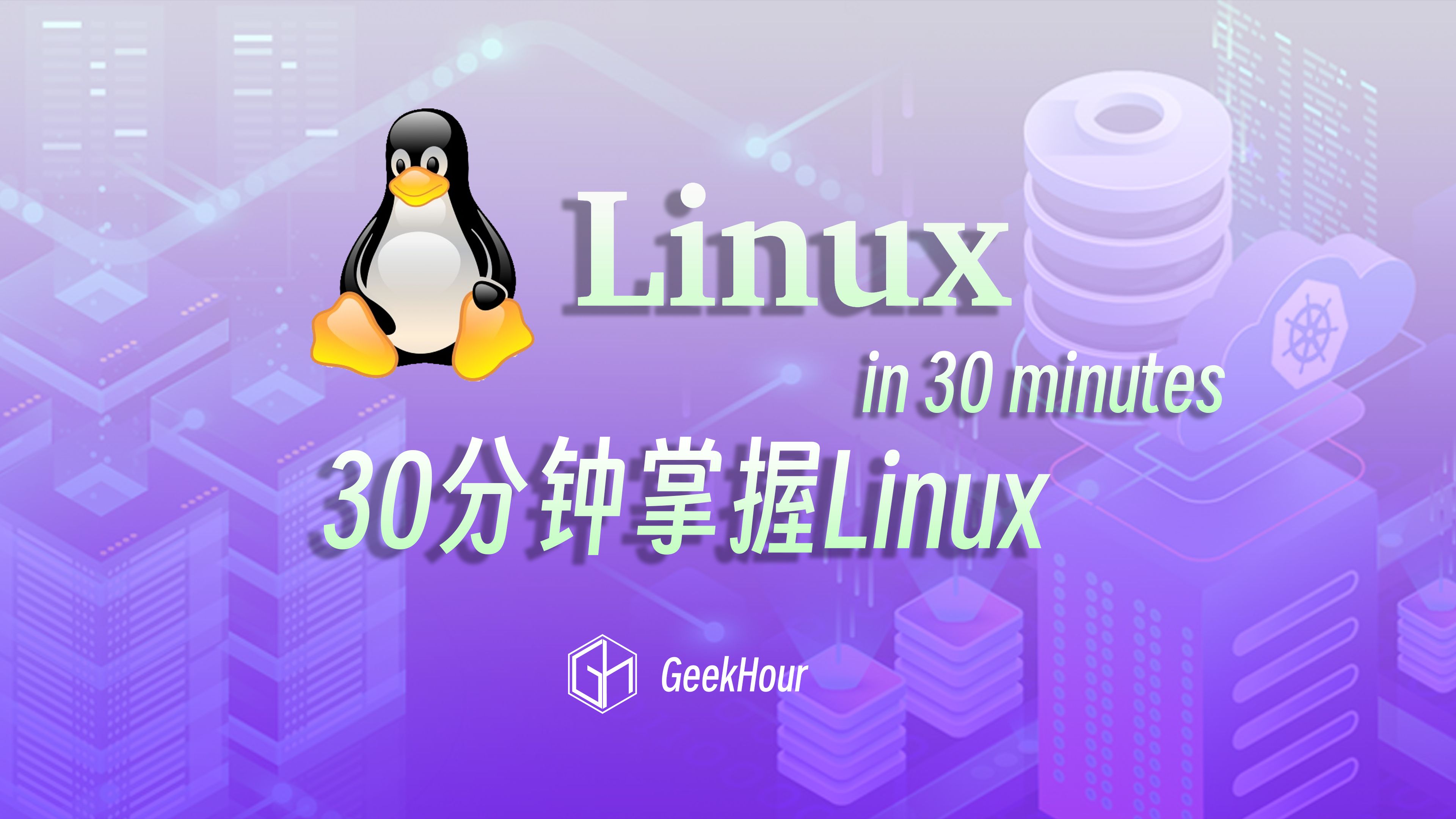 【GeekHour】30分钟Linux入门教程
