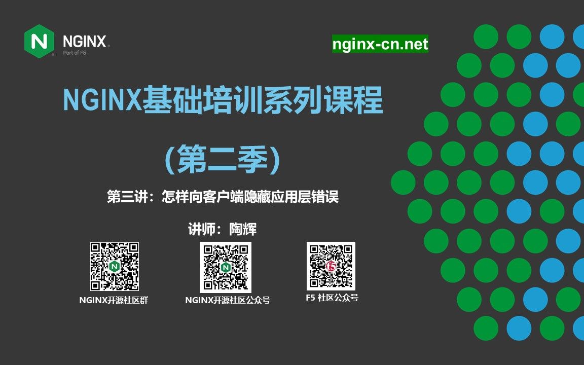 【陶辉主讲】NGINX开源社区基础培训系列课程第二季(第三讲):怎样向...