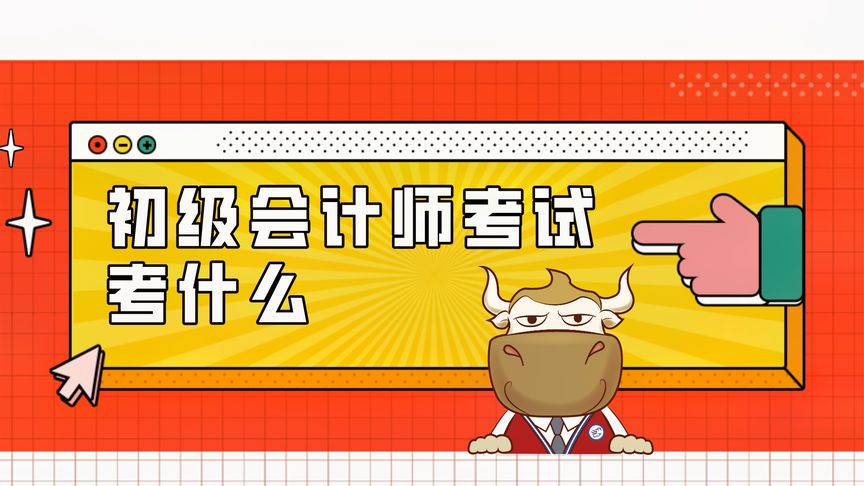 【高顿会计】初级会计师考试考什么