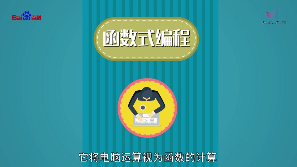 科普+函数式编程