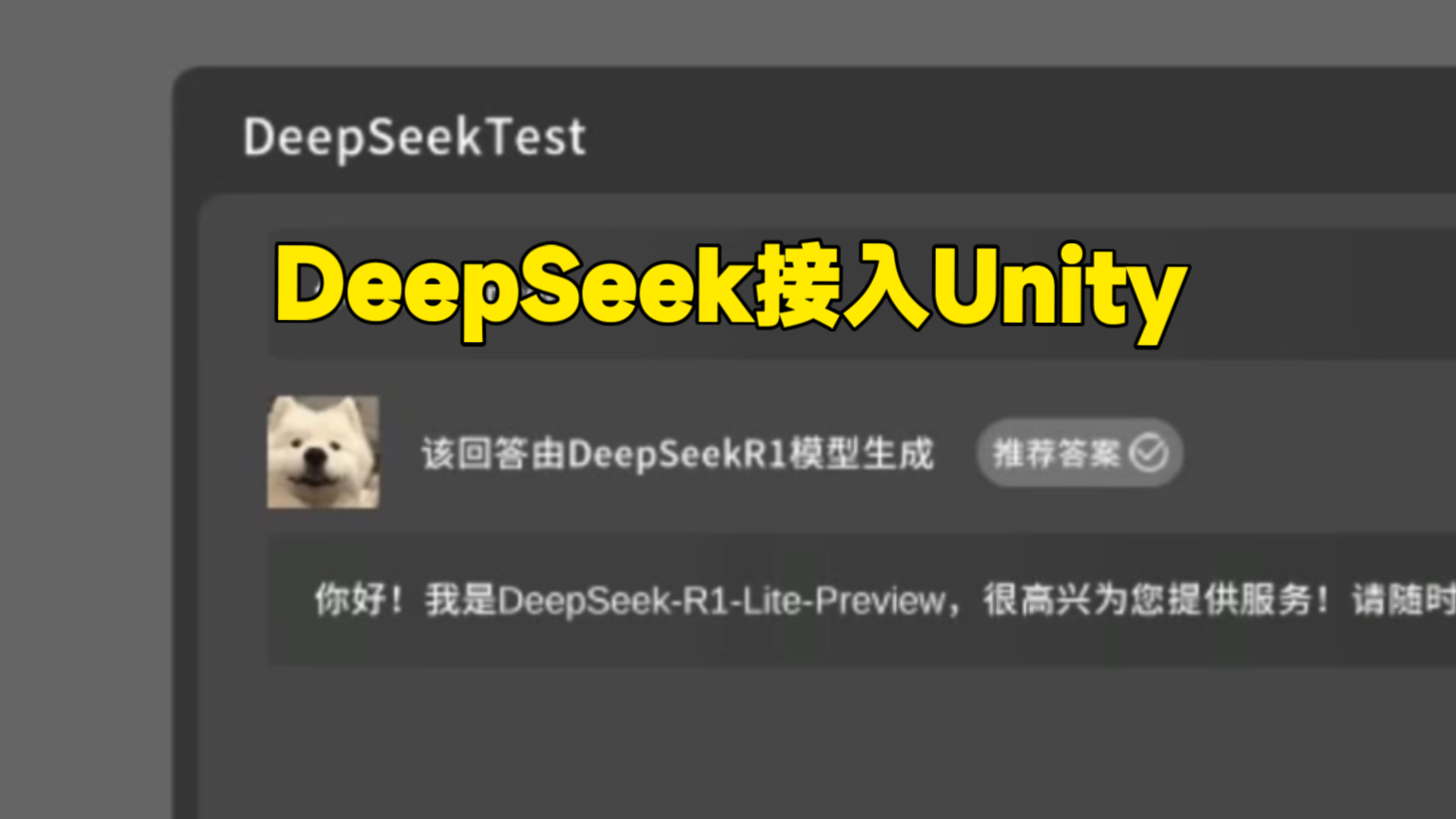 DeepSeek接入Unity