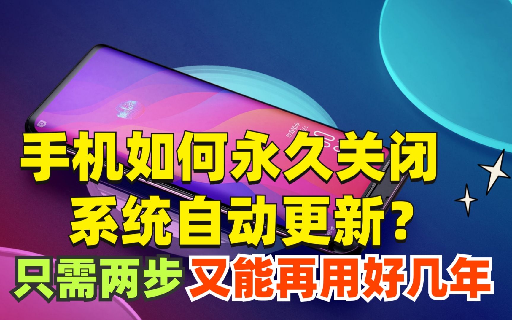 手机怎样永久关闭系统自动更新?只需简单两步,又能再用好几年