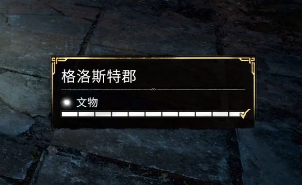 刺客信条:英灵殿 -「文物」(格洛斯特郡)