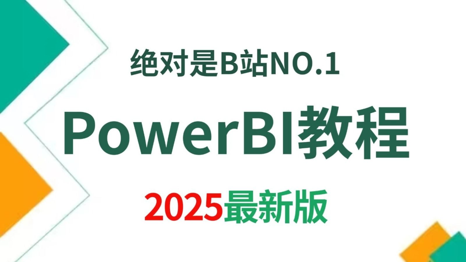 【2025最新版】PowerBI从入门到精通,数据分析实战课程(全36集)