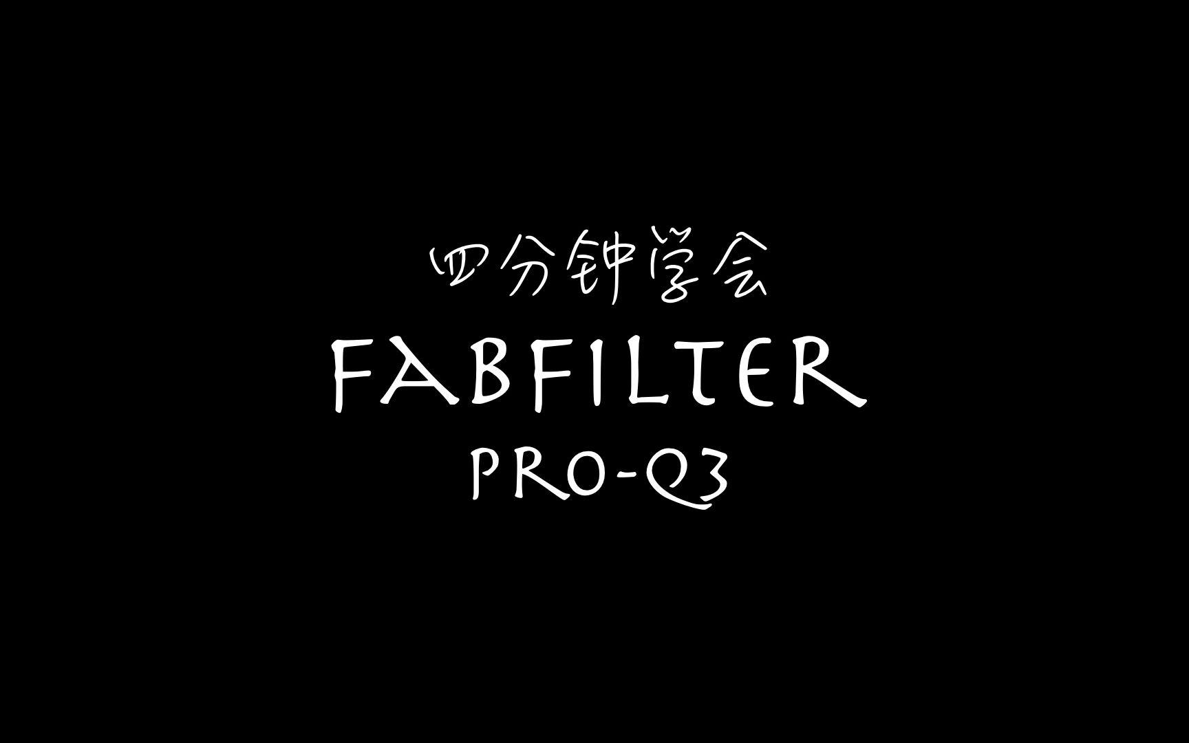Fabfilter Pro Q3插件使用教程