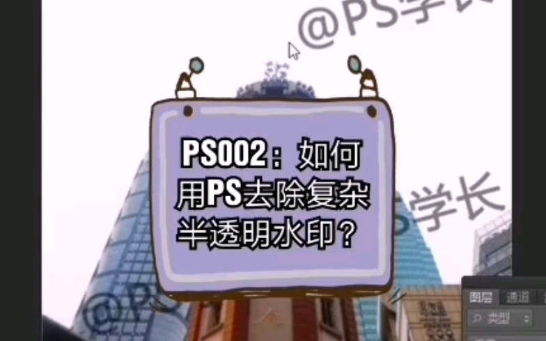 PS学长002:如何用PS去除复杂半透明水印?