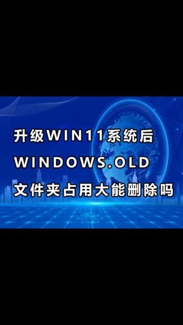 升级WIN11系统后,OLD文件夹占用大能删除吗