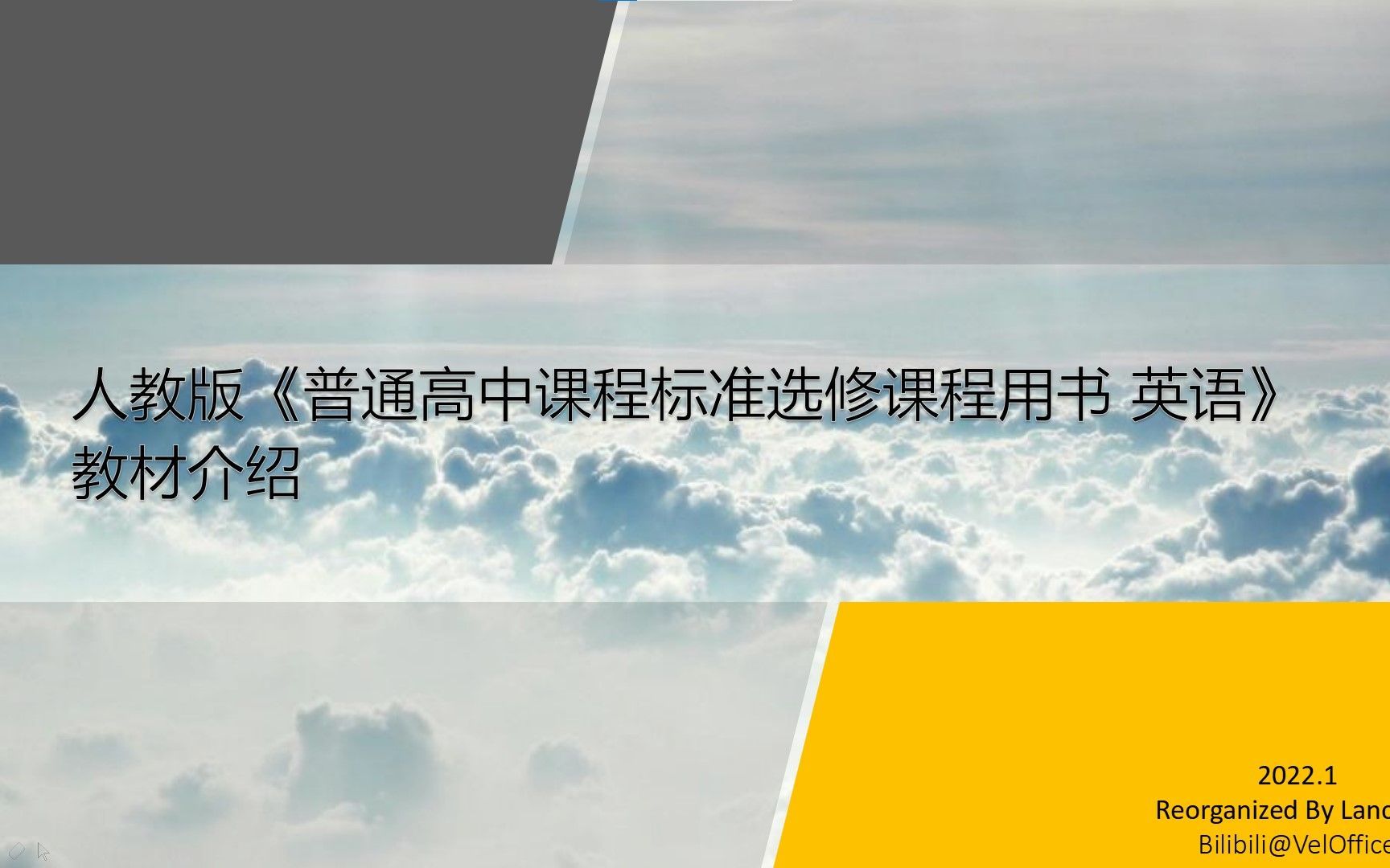 人教版《普通高中课程标准选修课程用书 英语》教材介绍