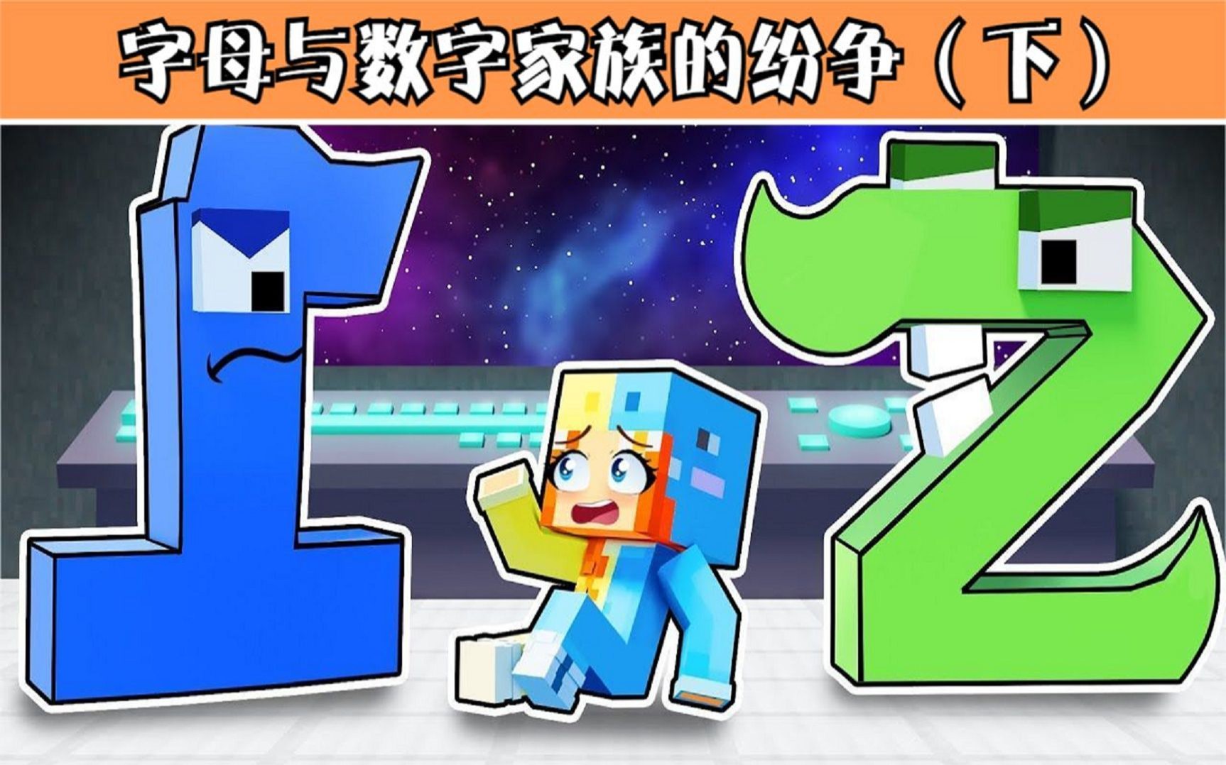 我的世界:小歪卷入字母与数字家族的纷争,数字9离奇死亡谁是真凶?(下...