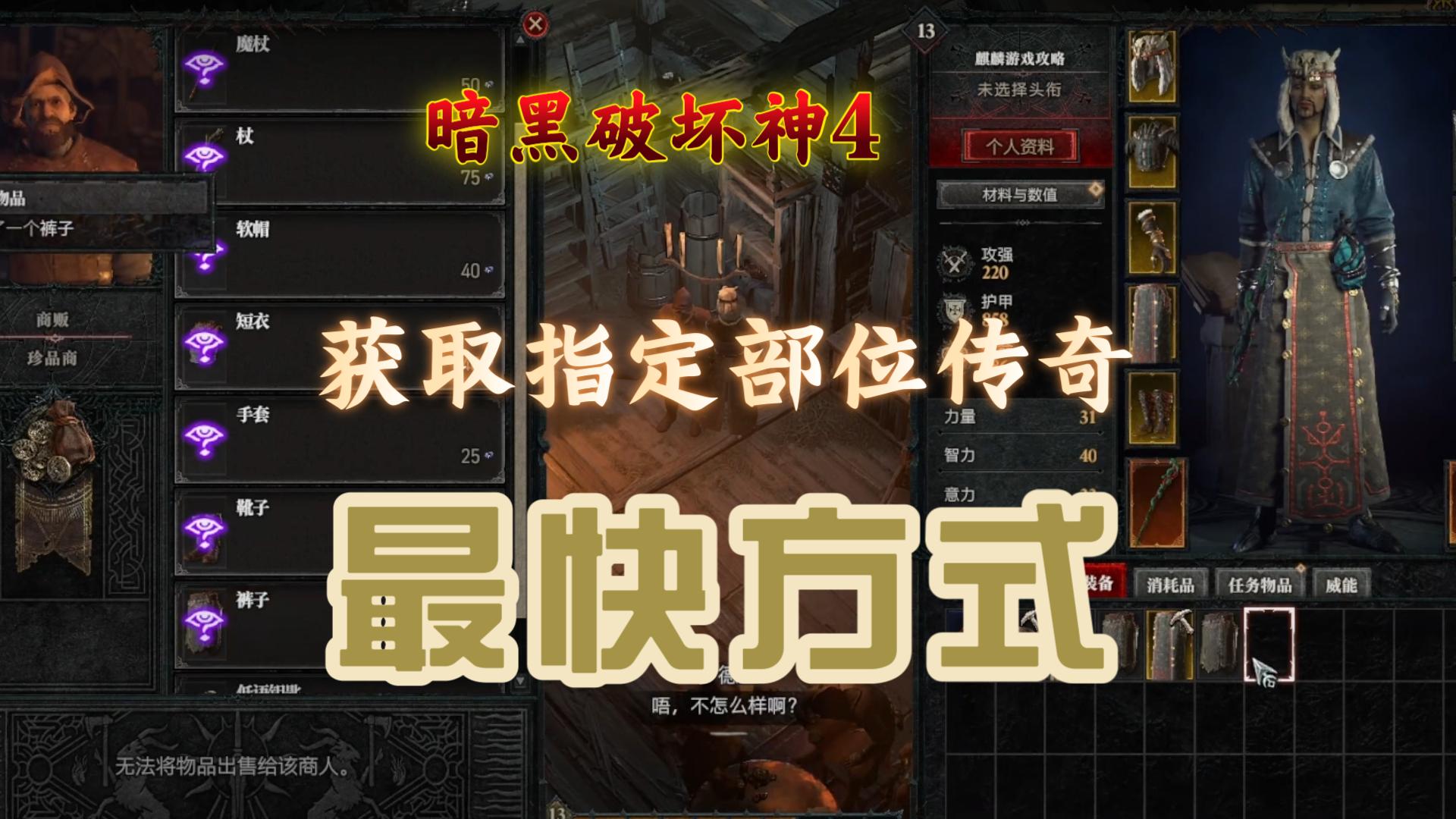 《暗黑破坏神4》获得指定部位传奇最便捷的方式