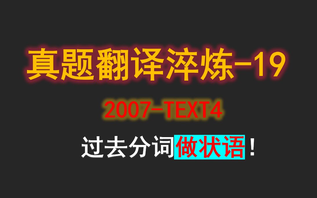 魔鬼翻译集训19-2007-TEXT4【过去分词做状语!】
