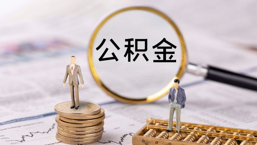 广州:灵活就业人员纳入公积金制度 办理仅需十分钟