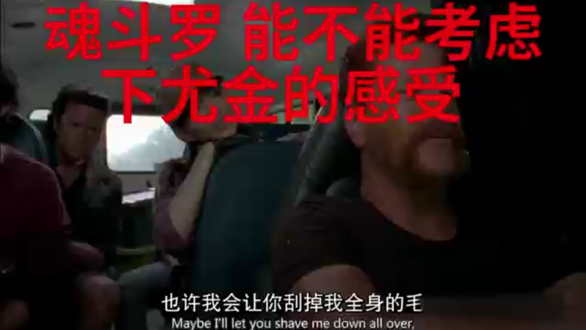 行尸走肉第五季第四集之魂斗罗和尤金暗恋的人调情 尤金充满杀气的...