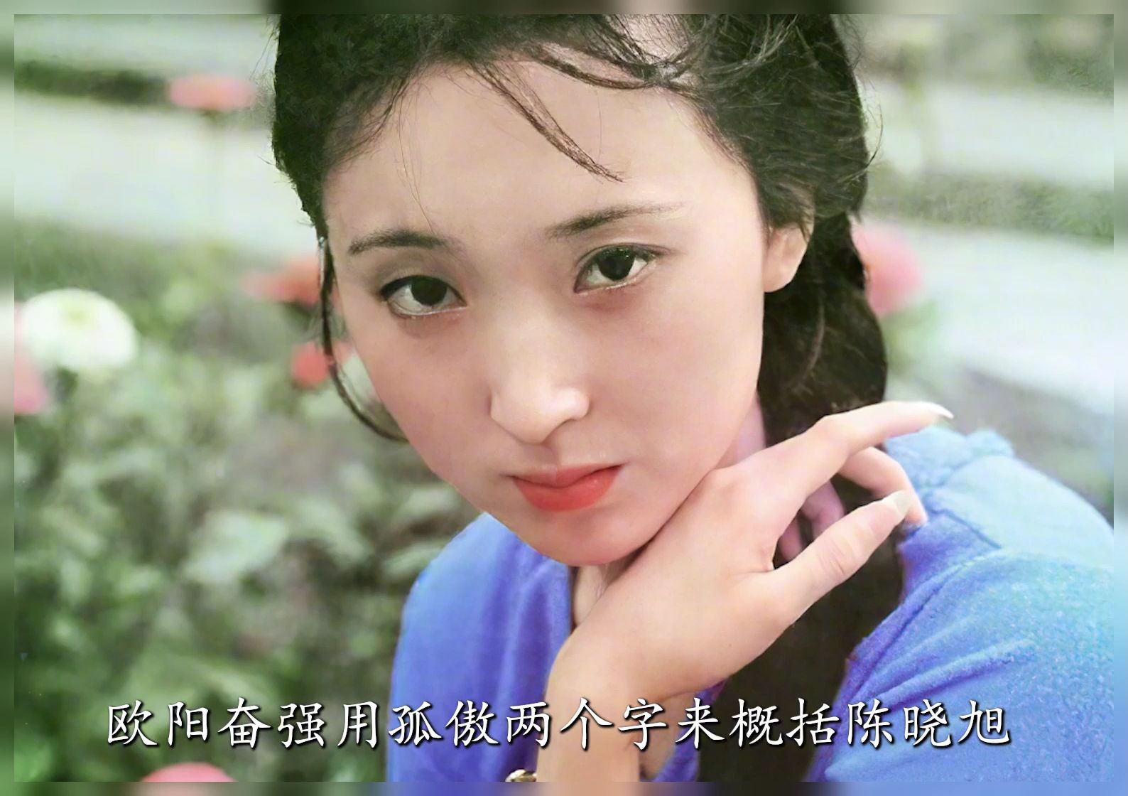 陈晓旭戏里戏外,都活成了林黛玉,欧阳奋强用孤傲两个字来概括
