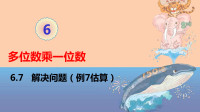 6.7 解决问题-估算(人教版三年级数学上册)