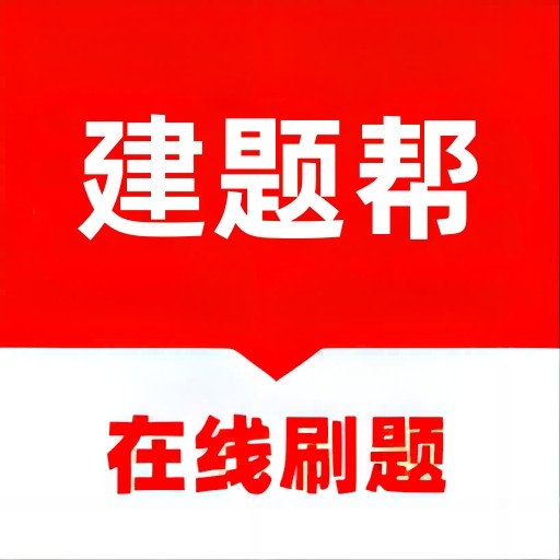 建题帮考试资料 