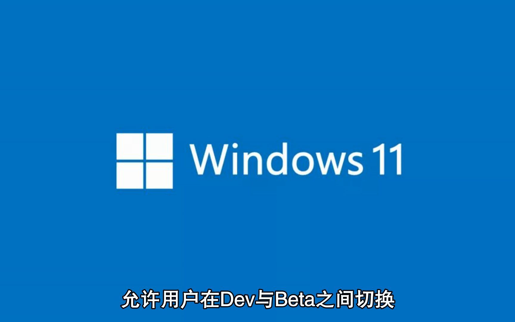 微软允许Win11用户自由切换Dev、Beta版,无需重装系统