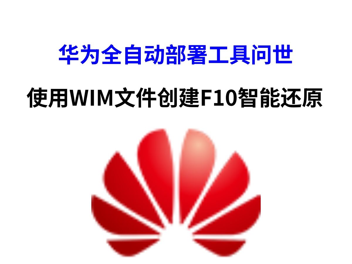 华为原厂系统还原 创建F10智能还原 一键恢复华为原厂系统 HUAWEI ...