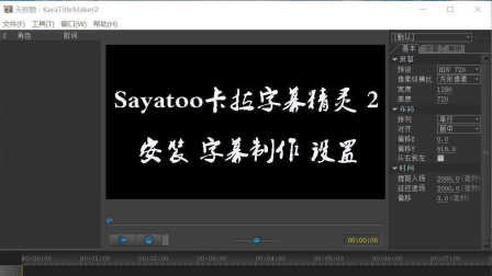 Sayatoo卡拉ok字幕精灵的安装 字幕制作 设置 导出