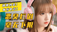 《你微笑时很美》:融梗抄袭,侮辱电竞!这部恶臭烂剧毫无下限