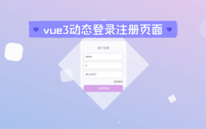 vue3带验证的动态登录注册页面(原生实现之后看vue文档改的),有问题...